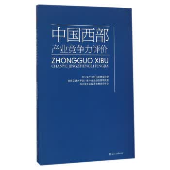 中国西部产业竞争力评价