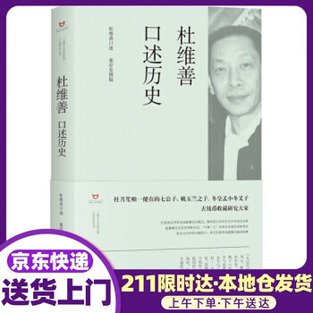 杜维善口述历史 杜维善,董存发 著 上海书店出版社