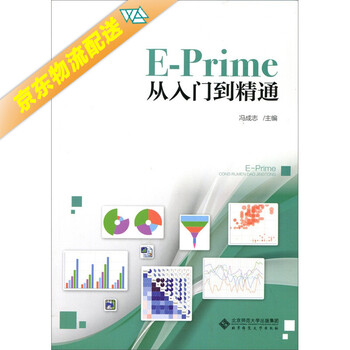 E-Prime从入门到精通