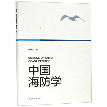 中国海防学