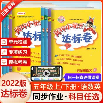 2022新黄冈小状元五年级上下册语文数学作业本达标卷模拟卷口算速算人教版黄岗全套辅导资料思维训练课堂笔记应用题专项强化天天练 小学五年级 五年级上册•数学•北师大