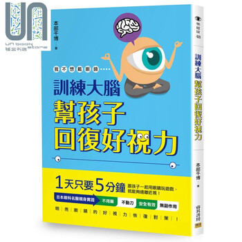 训练大脑 帮孩子回复好视力  邦联文化  本部千博   医疗保健   疾病百科  养生  港台原版 