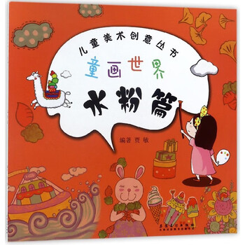 儿童美术创意丛书·童画世界·水粉篇