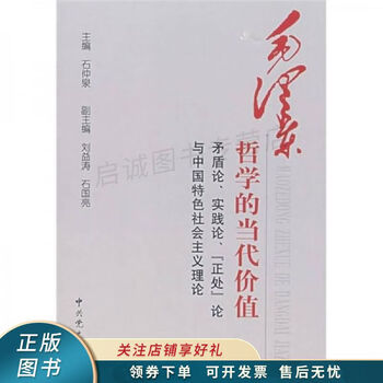 毛泽东哲学的当代价值 石仲泉
