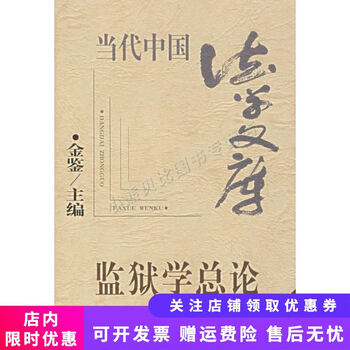 监狱学总论