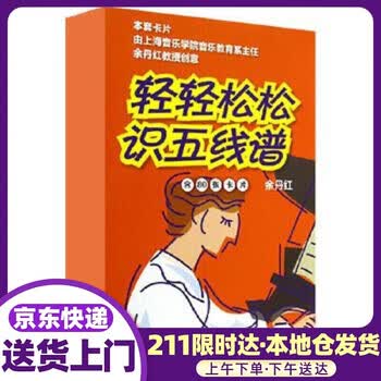 轻轻松松识五线谱 余丹红 华东师范大学出版社