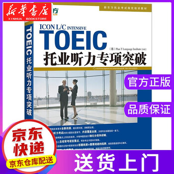 【正版图书】新东方 托业听力专项突破 韩国T计划语言协会 编著 群言出版社