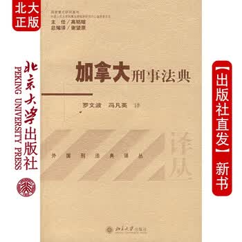 加拿大刑事法典 北京大学出版社