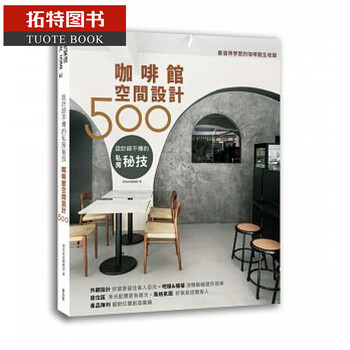 预售 设计师不传的私房秘技：咖啡馆空间设计500 麦浩斯