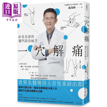 一穴解痛 针灸名家的独门诊治秘方 港台原版 孙茂峰 幸福文化