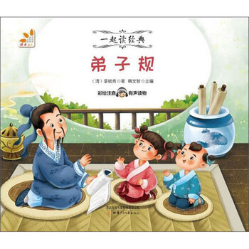 弟子规（彩绘注音 有声读物）/一起读经典