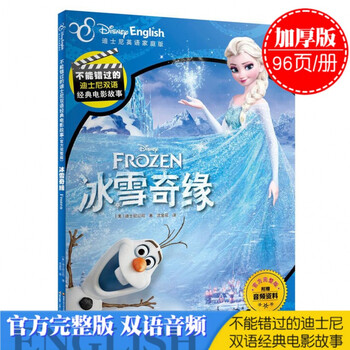 不能错过的迪士尼双语经典电影故事 完整版 冰雪奇缘 赠音频资料 迪士尼英语家庭版 中英文电影故事6~