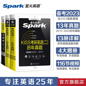 【官方旗舰店】星火考研英语二历年真题试卷备考2023年全套书籍高频词汇语法长难句写作文技巧解析学习包
