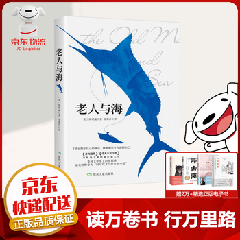 【9.9抢购】老人与海 经典名著 中小学语文必读无障碍阅读 海明威精选正版小说