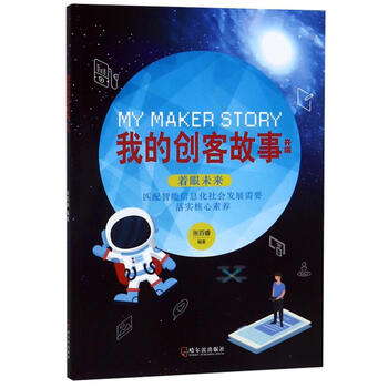 正版当日发货 开端/我的创客故事  电子与通信张百睿哈尔滨出版社