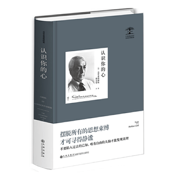 认识你的心 简体精装 克里希那穆提作品 引导读者突破自我和社会的局限 唤醒心灵的智慧 摆脱思想的束缚