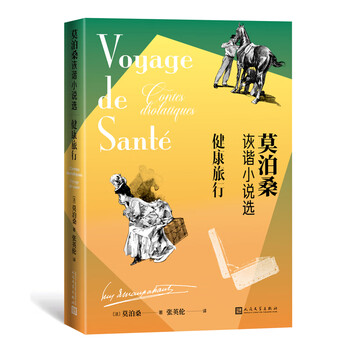 健康旅行：莫泊桑诙谐小说选