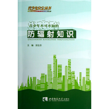 青少年不可不知的防辐射知识/青少年安全丛书