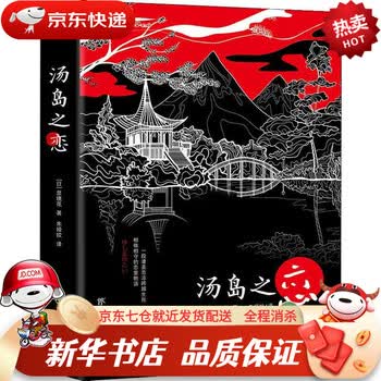 【图书籍】汤岛之恋 (日)泉镜花 中国友谊出版社 绘本