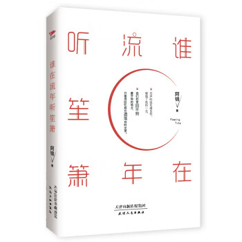 谁在流年听笙箫