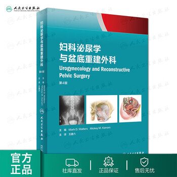 妇科泌尿学与盆底重建外科 人民卫生出版社