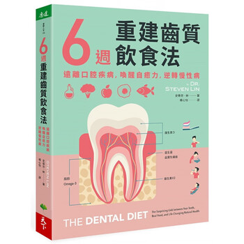 现货台版 6周重建齿质饮食法 远离口腔疾病唤醒自愈力逆转慢性病牙齿修建再生养护口腔保养医