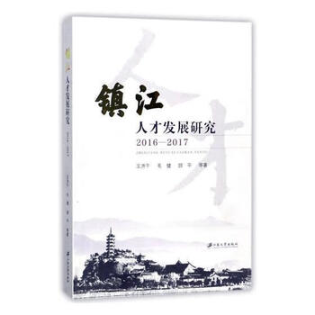 镇江人才发展研究20162017 王济干 江苏大学