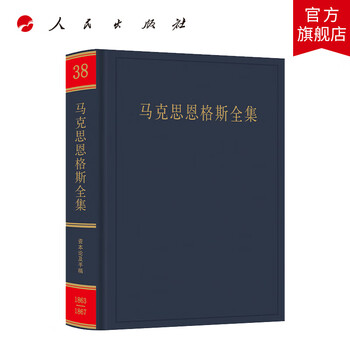 马克思恩格斯全集 第38卷 人民出版社