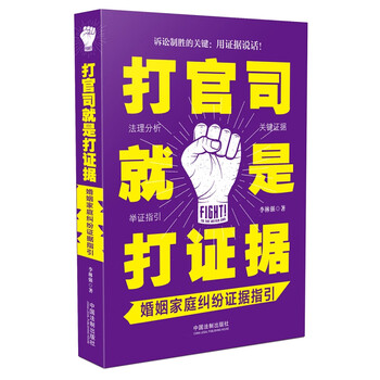 打官司就是打证据(婚姻家庭纠纷证据指引)