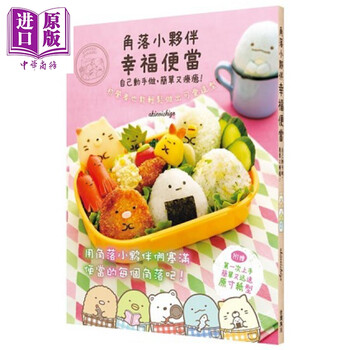 角落小伙伴幸福便当 自己动手做 简单又疗癒 港台原版 稻熊由夏 台湾角川