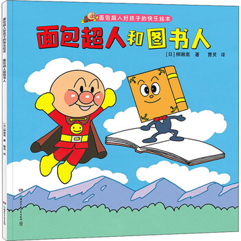 面包超人和图书人