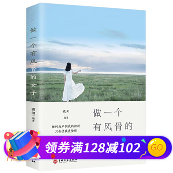 做一个有风骨的女子