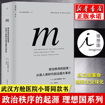 政治秩序的起源--从前人类时代到法国大革命(精)/理想国译丛
