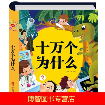 十万个为什么 儿童科普类书籍儿童版一年级注音版3-6岁10万个小学版拼音版四年级妈妈讲幼儿版绘本人民