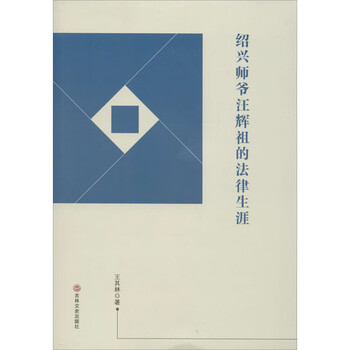 绍兴师爷汪辉祖的法律生涯
