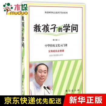 教孩子的学问/陈老师传统文化讲学答问系列