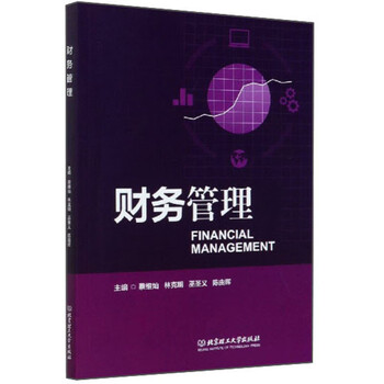 正版 财务管理（本科教材）9787568284363