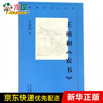 王祯和农书/新编历史小丛书