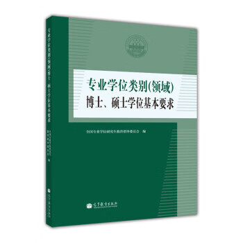 9787040424416 正版  专业学位类别(领域)博士、硕士学位基本要求 全国专业学位研究生教