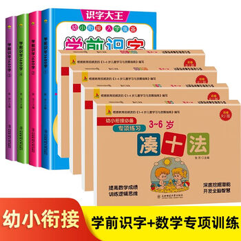 全8册学前识字1680字+幼小衔接一日一练数学凑十法借十法学前加减法练习册整合教材幼儿园大班