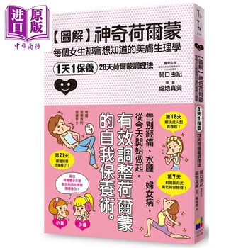 图解神奇荷尔蒙 每个女生都会想知道的美肤生理学 港台原版 福地真美 大田出版