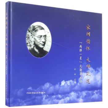 家国情怀大师风范(两弹一星元勋郭永怀)(精)