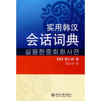 正版实用韩汉会话词典北京大学出版社
