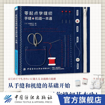 【官方旗舰店】零起点学缝纫：手缝机缝一本通 2021新版