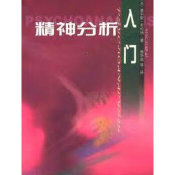 精神分析入门 查尔斯·布伦纳