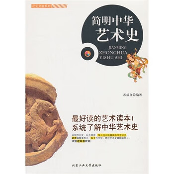 简明中华艺术史