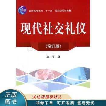现代社交礼仪修订版 袁平