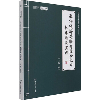 张宇经济类联考综合能力数学通关宝典 2022版