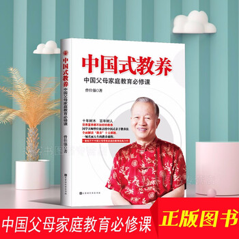 中国式教养 中国父母家庭教育必修课 中国好家风家教家训 曾仕强谈教育 曾出版论语给少年的启示