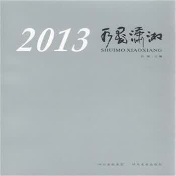2013-水墨潇湘 绘画 启琼主编 四川美术出版社 9787541057014